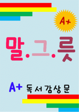 말그릇 독서감상문-1페이지