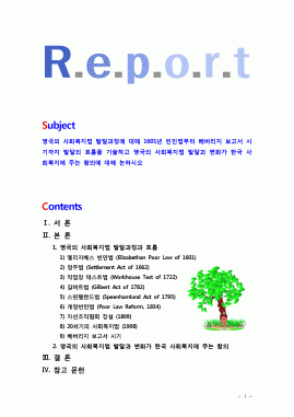 영국의 사회복지법 발달과정에 대해 1601년 빈민법부터 베버리지 보고서 시기까지 발달의 흐름을 기술하고 영국의 사회복지법 발달과 변화가 한국 사회복지에 주는 함의에 대해 논하시오-1페이지