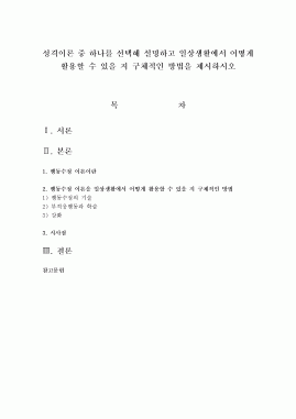 성격이론 중 하나를 선택해 설명하고 일상생활에서 어떻게 활용할 수 있을 지 구체적인 방법을 제시하시오-1페이지