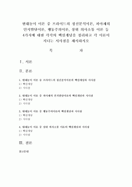 현대놀이 이론 중 프라이드의 정신분석이론 피아제의 인지발달이론 행동주의이론 상위 의사소통 이론 등 4가지에 대한 각각의 핵심개념을 정리하고 각 이론이 지니는 시사점을 제시하시-1페이지