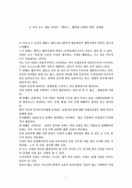 오 마이 뉴스 대표 오연호 덴마크 행복사회의 비밀 감상평-1페이지