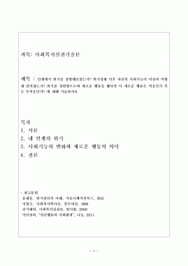 인생에서 위기를 경험해보았는가? 위기상황 이후 자신의 사회기능이 이전과 어떻게 달라졌는가? 위기를 경험함으로써 새로운 행동을 했다면 이 새로운 행동은 적응인가 혹은 부적응인가? -1페이지