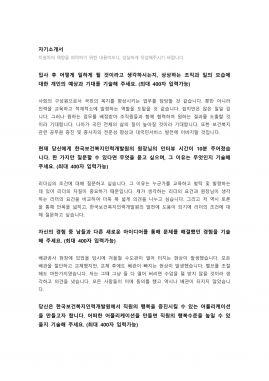 한국보건복지인력개발원 자기소개서-1페이지