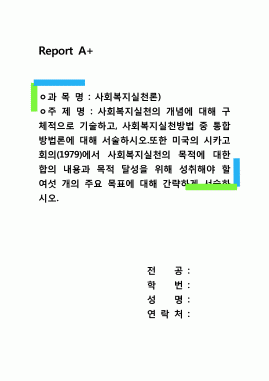 사회복지실천론)사회복지실천의 개념에 대해 구체적으로 기술하고 사회복지실천방법 중 통합방법론에 대해 서술하시오또한 미국의 시카고 회의(1979)에서 사회복지실천의 목적에 대한 합의 내용과 목적 달성을 위해 -1페이지