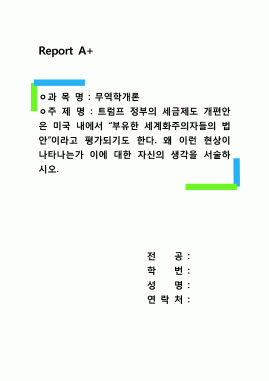 무역학개론)트럼프 정부의 세금제도 개편안은 미국 내에서 “부유한 세계화주의자들의 법안”이라고 평가되기도 한다 왜 이런 현상이 나타나는가 이에 대한 자신의 생각을 서술하시오-1페이지