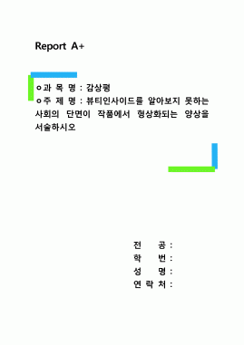 감상평)뷰티인사이드를 알아보지 못하는 사회의 단면이 작품에서 형상화되는 양상을 서술하시오-1페이지