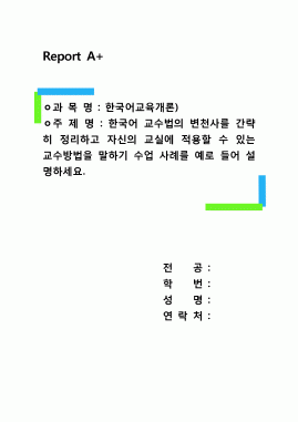 한국어교육개론)한국어 교수법의 변천사를 간략히 정리하고 자신의 교실에 적용할 수 있는 교수방법을 말하기 수업 사례를 예로 들어 설명하세요-1페이지