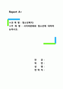 청소년복지)사이버문화와 청소년에 대하여 논하시오-1페이지