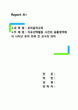 유아음악교육)자유선택활동 시간의 음률영역에서 나타난 유아 또래 간 교수의 의미-1페이지