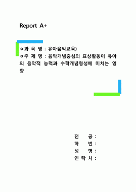 유아음악교육)음악개념중심의 표상활동이 유아의 음악적 능력과 수학개념형성에 미치는 영향-1페이지