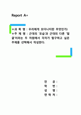 우리에게 모더니티란 무엇인가)근대의 모습과 근대의 다른 얼굴이라는 두 차원에서 각자가 탐구하고 싶은 주제를 선택해서 작성한다-1페이지