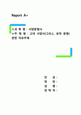 서양문명사)고대 서양사(그리스 로마 문명) 관련 자유주제-1페이지