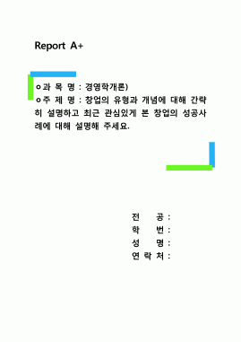 경영학개론)창업의 유형과 개념에 대해 간략히 설명하고 최근 관심있게 본 창업의 성공사례에 대해 설명해 주세요-1페이지