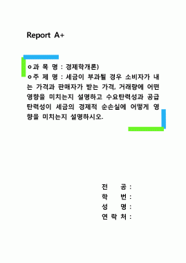 경제학개론)세금이 부과될 경우 소비자가 내는 가격과 판매자가 받는 가격 거래량에 어떤 영향을 미치는지 설명하고 수요탄력성과 공급탄력성이 세금의 경제적 순손실에 어떻게 영향을 미치는지 설명하시오-1페이지