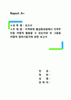 보고서)지역축제 활성화과정에서 지역주민을 어떻게 활용할 수 있는지와 또 그들을 어떻게 참여시킬가에 관한 보고서-1페이지