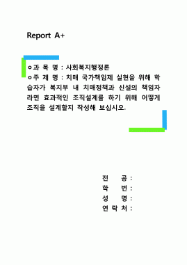 사회복지행정론)치매 국가책임제 실현을 위해 학습자가 복지부 내 치매정책과 신설의 책임자라면 효과적인 조직설계를 하기 위해 어떻게 조직을 설계할지 작성해 보십시오-1페이지