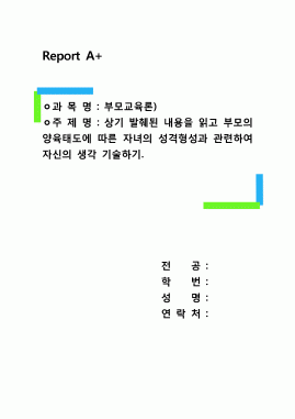 [인문과학] 부모교육론)상기 발췌된 내용을 읽고 부모의 양육태도에 따른 자녀의 성격형성과 관련하여 자신의 생각 기술하기-1페이지