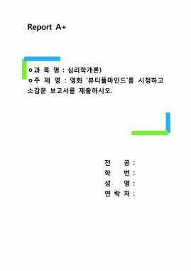 심리학개론)영화 뷰티풀마인드를 시청하고 소감문 보고서를 제출하시오-1페이지