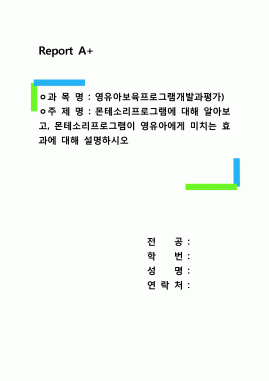 영유아보육프로그램개발과평가)몬테소리프로그램에 대해 알아보고 몬테소리프로그램이 영유아에게 미치는 효과에 대해 설명하시오-1페이지