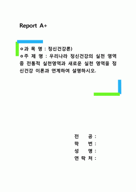 정신건강론)우리나라 정신건강의 실천 영역 중 전통적 실천영역과 새로운 실천 영역을 정신건강 이론과 연계하여 설명하시오-1페이지