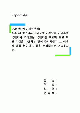 [인문과학] 재무관리)투자의사결정 기준으로 기대수익 극대화와 기대효용 극대화를 비교해 보고 어떤 기준을 사용하는 것이 합리적인지 그 이유에 대해 본인의 견해를 논리적으로 서술하시오-1페이지