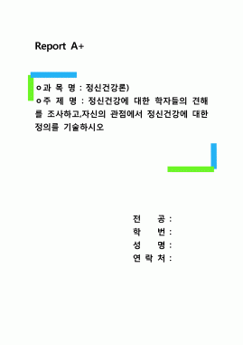 정신건강론)정신건강에 대한 학자들의 견해를 조사하고자신의 관점에서 정신건강에 대한 정의를 기술하시오-1페이지