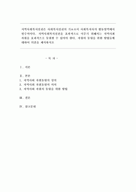 지역사회복지실천을 효과적으로 이루기 위해서는 지역사회 자원을 효과적으로 동원할 수 있어야 한다 자원의 동원을 위한 방법들에 대하여 의견을 제시하시오-1페이지