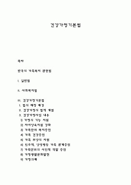 건강가정기본법 (한국의 가족복지 관련법)-1페이지