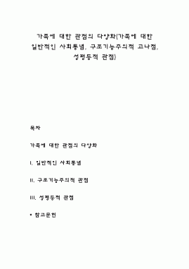 가족에 대한 관점의 다양화(가족에 대한 일반적인 사회통념 구조기능주의적 고나점 성평등적 관점)-1페이지