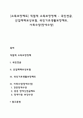 [소득보장제도] 직접적 소득보장정책 - 국민연금 산업재해보상보험 국민기초생활보장제도 사회수당(장애수당)-1페이지