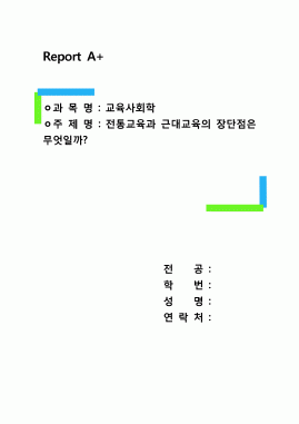 교육사회학)전통교육과 근대교육의 장단점은 무엇일까-1페이지