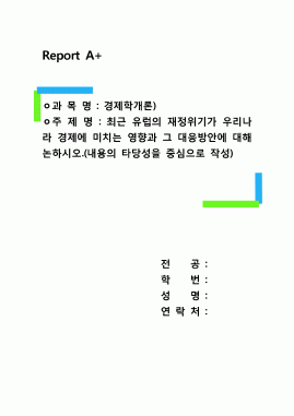 경제학개론)최근 유럽의 재정위기가 우리나라 경제에 미치는 영향과 그 대응방안에 대해 논하시오(내용의 타당성을 중심으로 작성)-1페이지