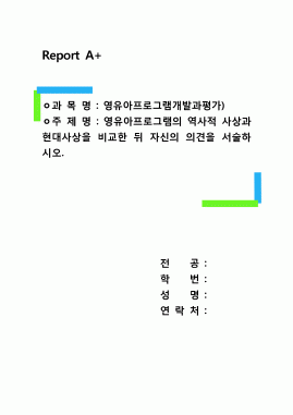 영유아프로그램개발과평가)영유아프로그램의 역사적 사상과 현대사상을 비교한 뒤 자신의 의견을 서술하시오-1페이지