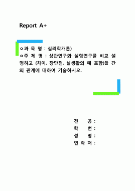 심리학개론)상관연구와 실험연구를 비교 설명하고 (차이 장단점 실생활의 예 포함)들 간의 관계에 대하여 기술하시오-1페이지