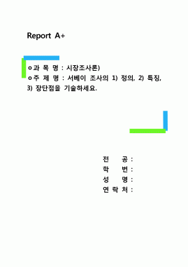 시장조사론)서베이 조사의 1) 정의 2) 특징 3) 장단점을 기술하세요-1페이지