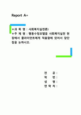 사회복지실천론)행동수정모델을 사회복지실천 현장에서 클라이언트에게 적용함에 있어서 장단점을 논하시오-1페이지