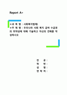 사회복지법제)우리나라 사회 복지 급여 수급권의 취약성에 대해 기술하고 자신의 견해를 작성하시오-1페이지