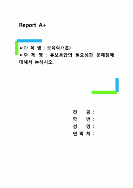 보육학개론)유보통합의 필요성과 문제점에 대해서 논하시오-1페이지