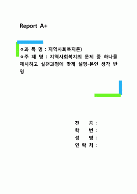 지역사회복지론)지역사회복지의 문제 중 하나를 제시하고 실천과정에 맞게 설명-본인 생각 반영-1페이지