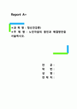 정신건강론)노인자살의 원인과 해결방안을 서술하시오-1페이지