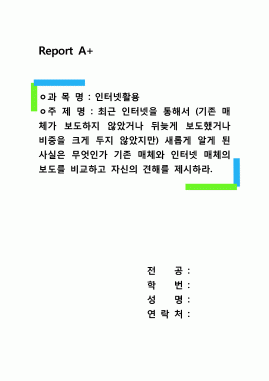 인터넷활용)최근 인터넷을 통해서 (기존 매체가 보도하지 않았거나 뒤늦게 보도했거나 비중을 크게 두지 않았지만) 새롭게 알게 된 사실은 무엇인가 기존 매체와 인터넷 매체의 보도를 비교하고 자신의 견해를 제시-1페이지