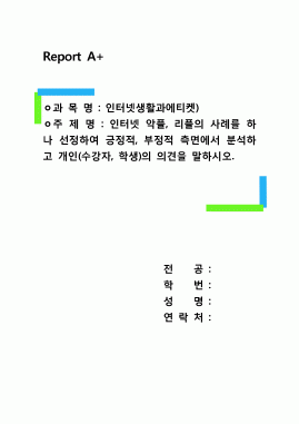 인터넷생활과에티켓)인터넷 악플 리플의 사례를 하나 선정하여 긍정적 부정적 측면에서 분석하고 개인(수강자 학생)의 의견을 말하시오-1페이지