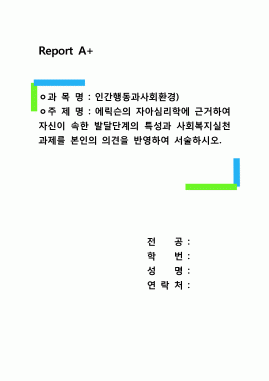 인간행동과사회환경)에릭슨의 자아심리학에 근거하여 자신이 속한 발달단계의 특성과 사회복지실천과제를 본인의 의견을 반영하여 서술하시오-1페이지