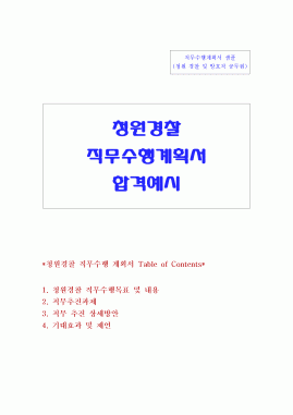 청원경찰직무수행계획서 방호직청원경찰공무원직무수행계획서 합격샘플 청경직무수행계획서 청원경찰 지원동기 청원경찰 직무업무수행계획서 청원경찰자기소개서 방호직 직무수행계획서방호직자기소개서-1페이지