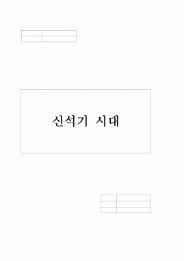 중국 신석기시대-1페이지