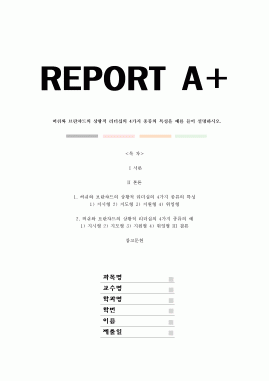 허쉬와 브란챠드의 상황적 리더십의 4가지 종류의 특성을 예를 들어 설명하시오-1페이지