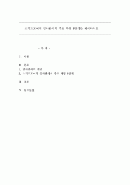 [사회과학] 스키드모어의 인사관리의 주요 과정 8단계를 제시하시오-1페이지