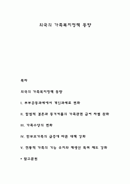 외국의 가족복지정책 동향-1페이지