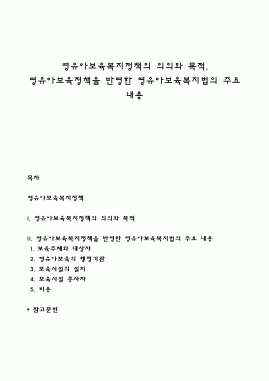 영유아보육복지정책의 의의와 목적 영유아보육정책을 반영한 영유아보육복지법의 주요 내용-1페이지