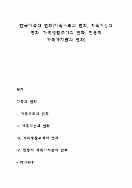 한국가족의 변화(가족구조의 변화 가족기능의 변화 가족생활주기의 변화 전통적 가족가치관의 변화)-1페이지